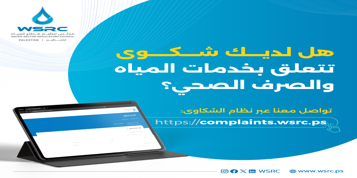 مجلس تنظيم قطاع المياه|WSRC