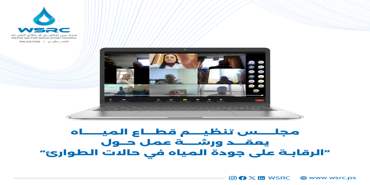 مجلس تنظيم قطاع المياه|WSRC