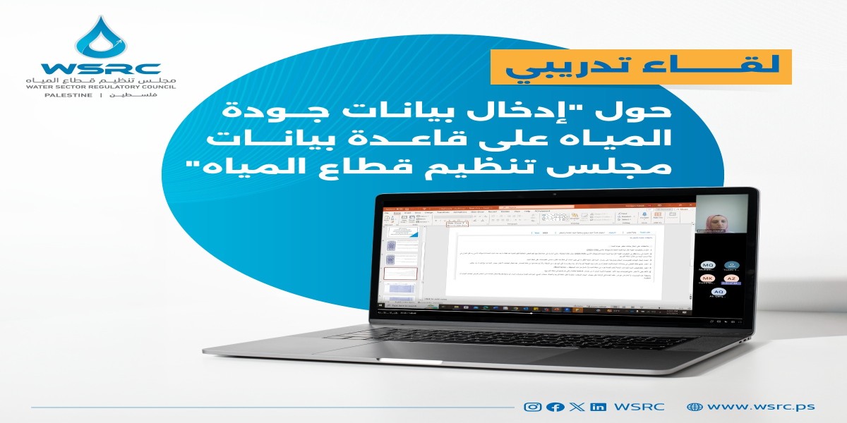 مجلس تنظيم قطاع المياه|WSRC